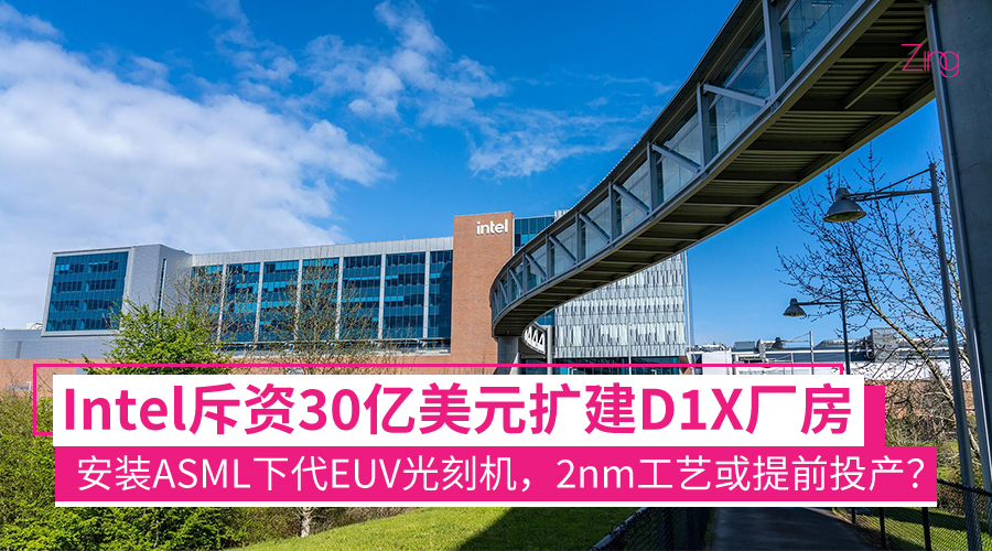 Intel斥资30亿美元扩建D1X厂房：安装ASML下代最先进EUV光刻机，“2nm”工艺有望提前投产？
