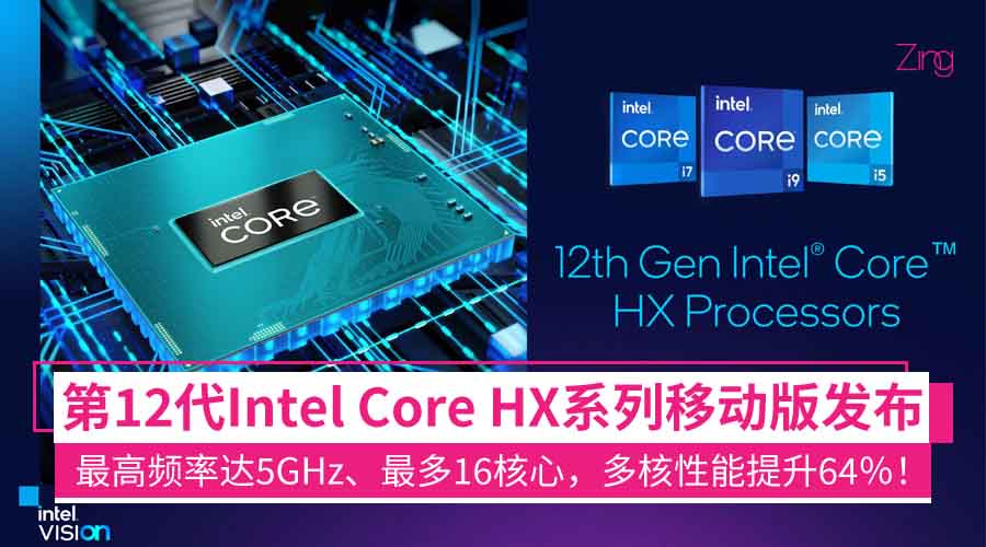 第12代Intel Core HX系列移动版处理器发布：最高频率达5GHz、最多16核心，多核性能提升64％！ - Zing Gadget