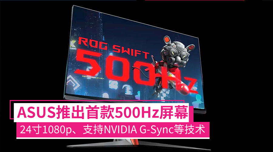 ASUS推出首款500Hz电竞屏幕ROG Swift：24寸、1080p，支持NVIDIA G-Sync等技术！ - Zing Gadget