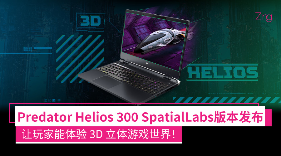 3D电竞笔电！Acer 发布 Predator Helios 300 SpatialLabs Edition，让玩家能体验 3D 立体游戏世界 ...