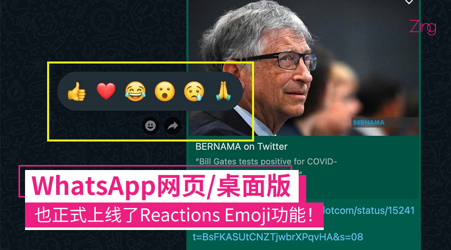 电脑版也有了！WhatsApp桌面/网页版上线Reactions功能：可为个别信息反应Emoji！