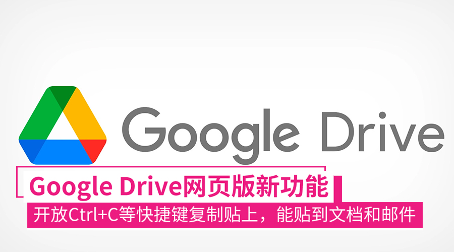 移动文件更轻松！Google Drive网页版新增Ctrl+C复制贴上等快捷键，还能用在文档或电子邮件！ - Zing Gadget