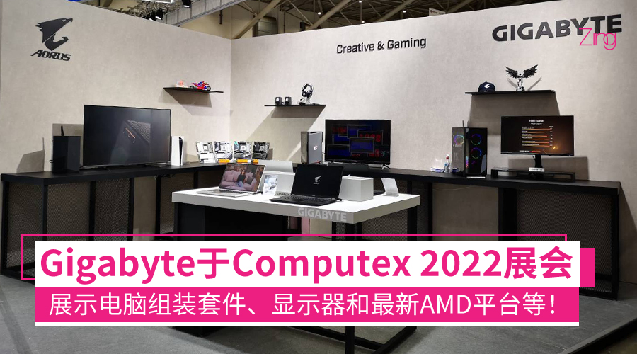 Gigabyte于Computex 2022展示创新电竞产品，包括独特电脑组装套件、大尺寸显示器及最新AMD平台主机板等！ - Zing Gadget