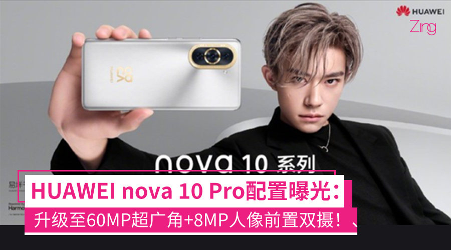 HUAWEI nova 10 Pro配置曝光：前置升级至60MP超广角+8MP人像双摄、100W快充，7月4日发布！