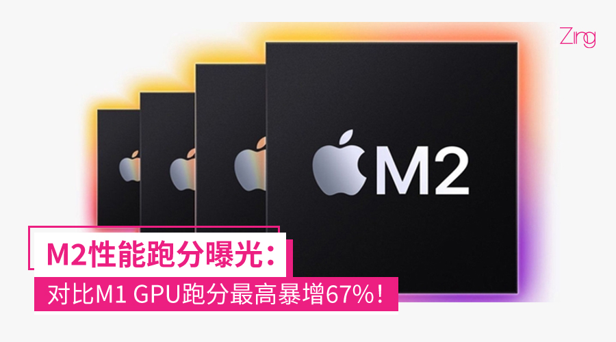 M2芯片性能跑分曝光：对比M1 GPU最高暴增67！