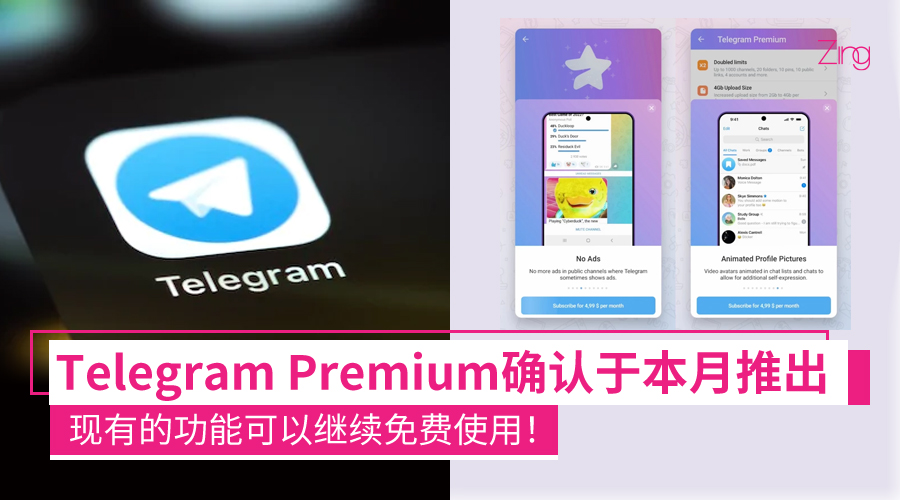 Telegram Premium 确认于本月推出，现有的功能可以继续免费使用！ - Zing Gadget