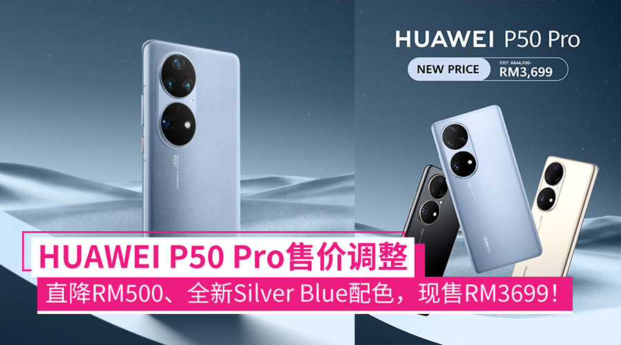 HUAWEI P50 Pro更划算了！价格调降RM500，还有全新Silver Blue配色，只要RM3699就能入手！ - Zing Gadget