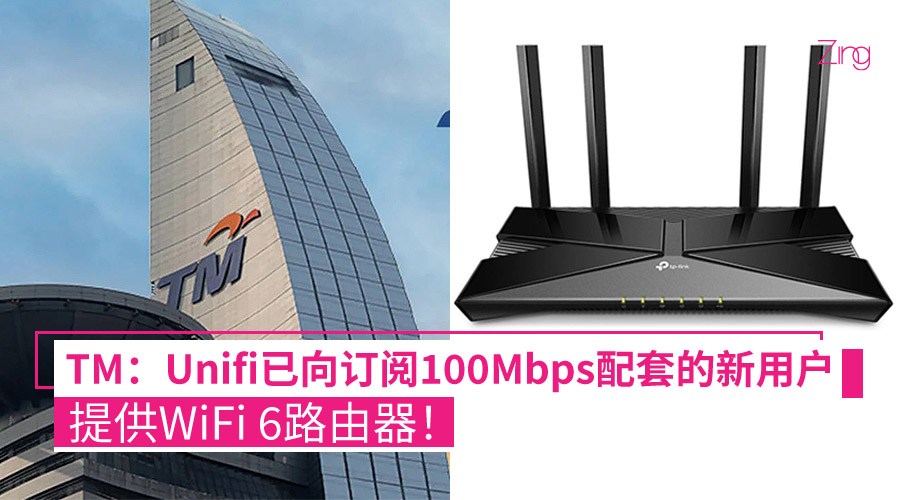 TM：Unifi已向订阅100Mbps配套的新用户，提供WiFi 6 的路由器！ - Zing Gadget
