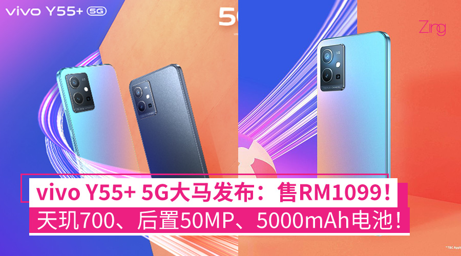 vivo Y55+ 5G大马发布：天玑700处理器、后置50MP三摄、5000mAh电池！6月9日开卖，售RM1099！ - Zing Gadget