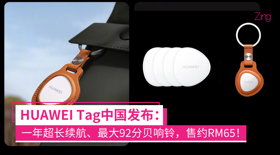 HUAWEI Tag防丢精灵中国发布：一年超长续航、92分贝响铃提醒，售约RM65！
