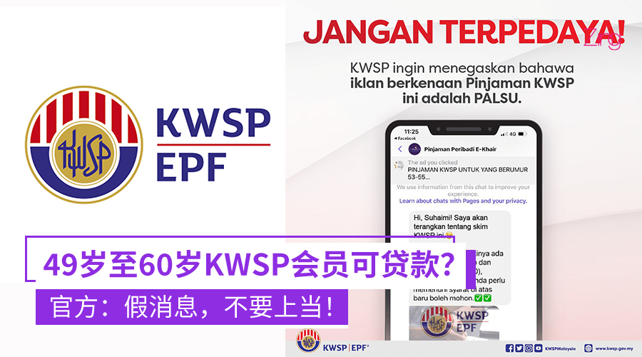 注意！网传KWSP向49岁至60岁会员推贷款计划？官方：假的不要信！