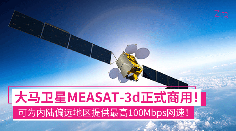 成功完成测试 大马卫星MEASAT-3d正式商用：可为内陆偏远地区提供最高100Mbps网速