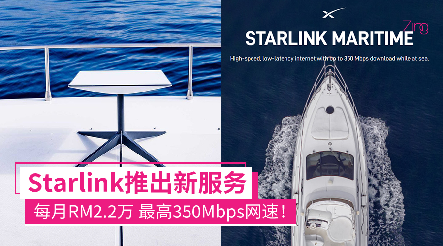 为海洋地区提供网络覆盖！Starlink推出新服务：每月RM2.2万 最高350Mbps网速！