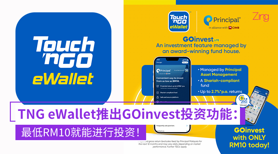 TNG eWallet推GOinvest投资功能：最低投资额为RM10，年收益率高达2.70%！