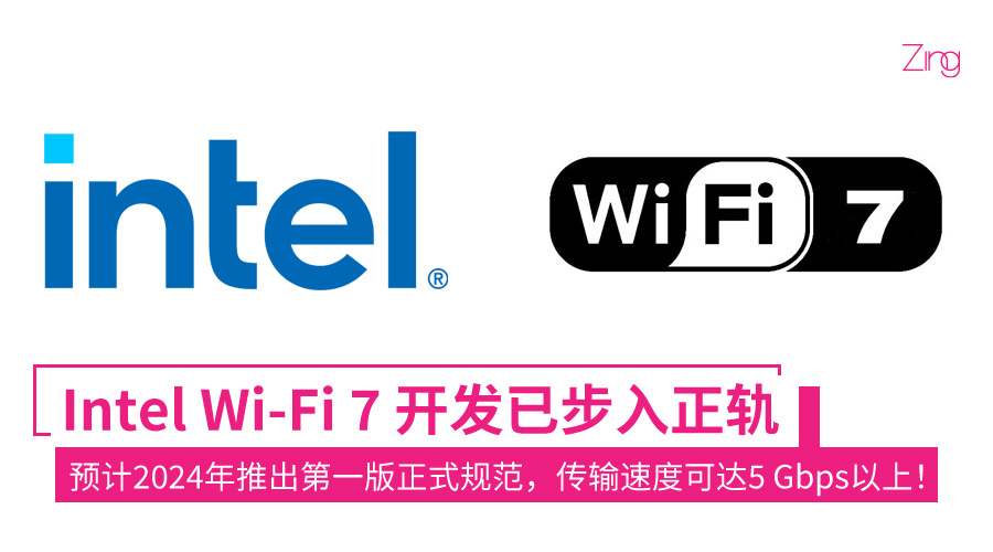 Intel Wi-Fi 7 开发已步入正轨！预计2024年推出第一版正式规范，传输速度可达5 Gbps以上！ - Zing Gadget