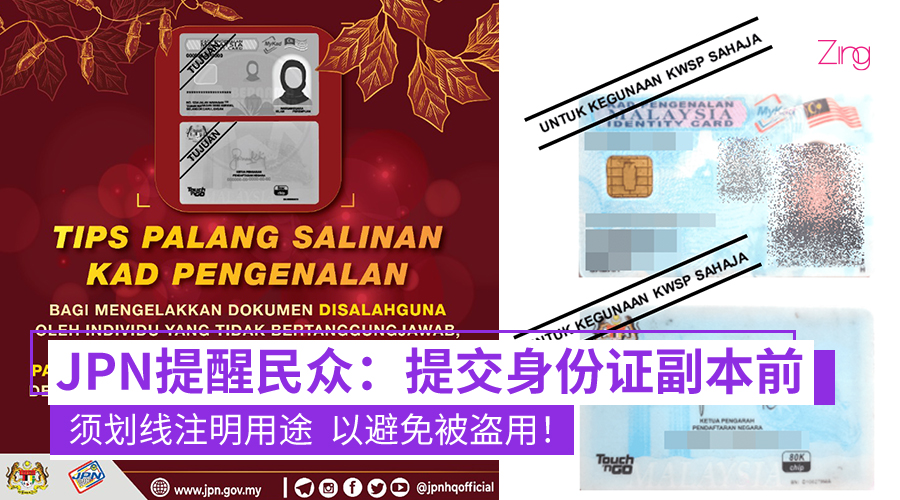 避免身份证被盗用！JPN提醒民众：提交身份证副本前 须划线注明用途！