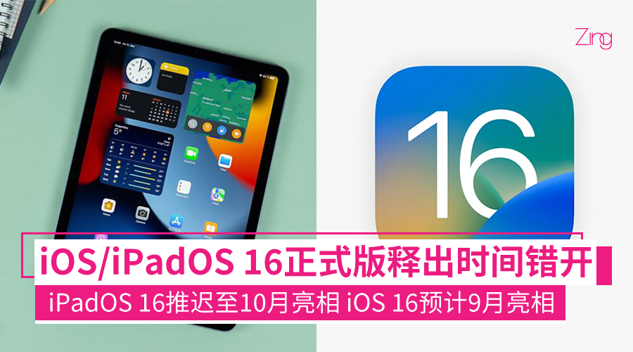 因问题太多 iOS/iPadOS 16正式版释出时间将分开：iPadOS 16推迟至10月份亮相