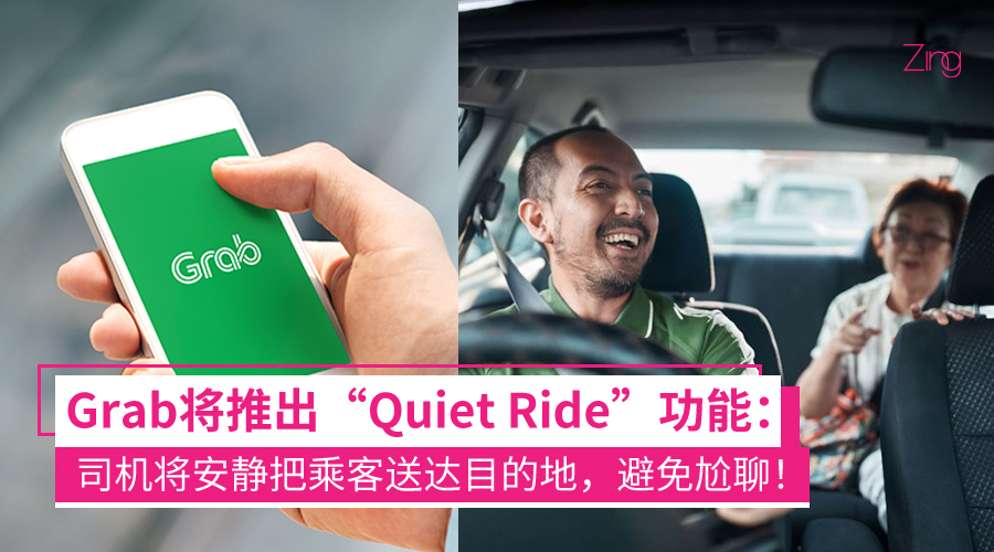 社恐者好消息！Grab将推出“Quiet Ride”功能，乘客选择后可避免尬聊情况！