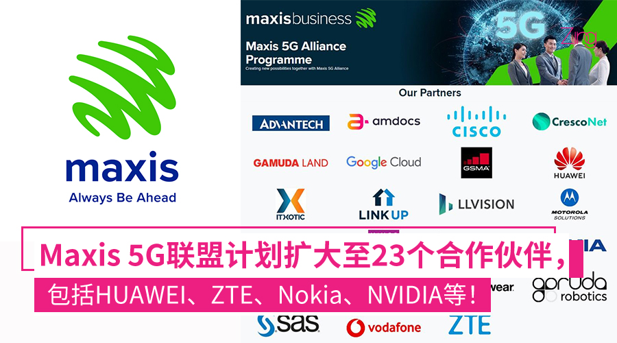 Maxis 5G联盟计划新增7家新合作伙伴，包括Nokia、NVIDIA、ZTE等，成员总数达23个！