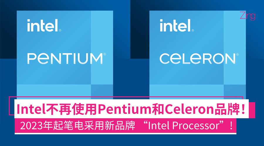 Intel 不再使用 Pentium 和 Celeron 品牌！2023年起笔电采用新品牌 “Intel Processor”! - Zing Gadget