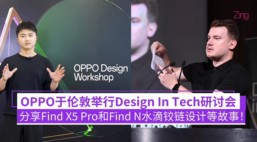 OPPO于伦敦举行Design In Tech研讨会：分享OPPO Find X5 Pro和Find N水滴铰链设计等故事！ - Zing ...