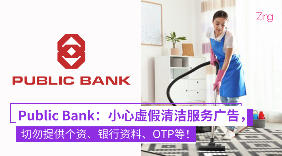注意！Public Bank提醒：提防虚假清洁服务广告，假网站和链接将窃取银行ID和密码！