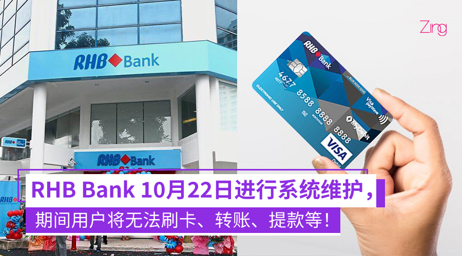 用户注意！RHB Bank将在10月22日进行系统维护工作，期间将无法刷卡、提款、转账等！