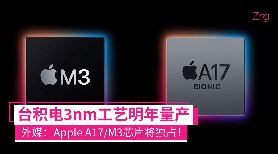 台积电3nm工艺明年量产 外媒：Apple A17/M3芯片将独占！