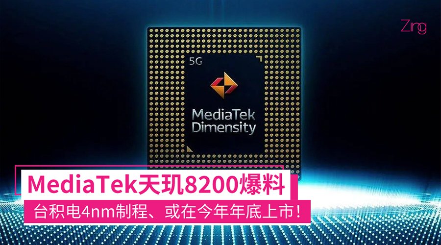 天玑8200即将登场！采用台积电4nm工艺、预计今年年底上市！ - Zing Gadget