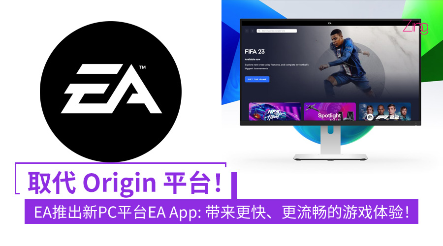 取代 Origin 平台！ EA 推出新 PC 平台 EA App：带来更快、更流畅的游戏体验！ - Zing Gadget