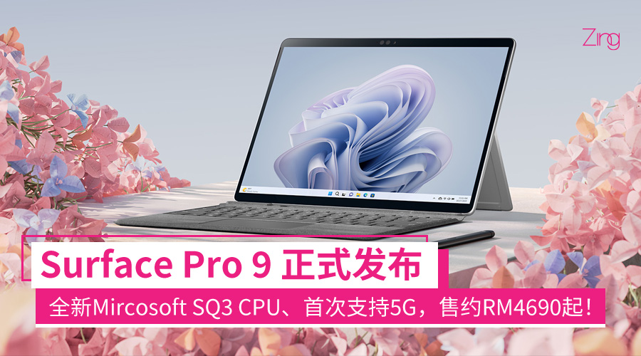 Surface Pro 9 正式发布：搭载全新Mircosoft SQ3 CPU、首次支持5G，售约RM4690起！ - Zing Gadget