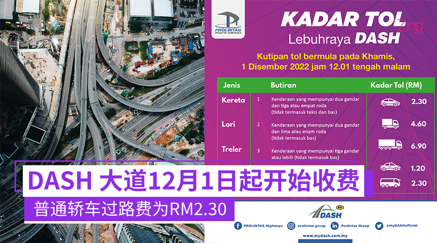 DASH 大道12月1日起开始收费：普通轿车过路费为RM2.30