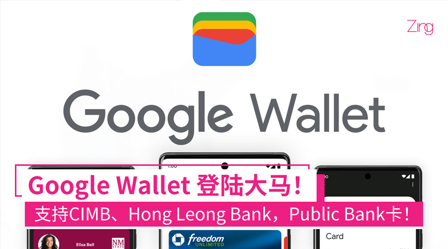 Google Wallet 登陆大马！支持CIMB、Hong Leong Bank、Public Bank Credit/Debit卡，但Maybank卡还不支持 - Zing Gadget