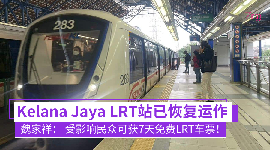 魏家祥：Kelana Jaya LRT站已恢复运作 受影响民众可获7天免费LRT车票！