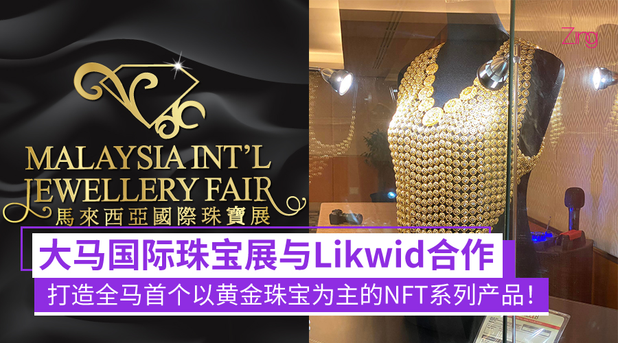 全马首创！大马国际珠宝展与Likwid合作：打造以黄金珠宝为主的NFT产品！