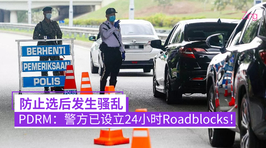 预防选后发生暴动，PDRM：警方已设立24小时路障，高峰时段不会截查！ - Zing Gadget