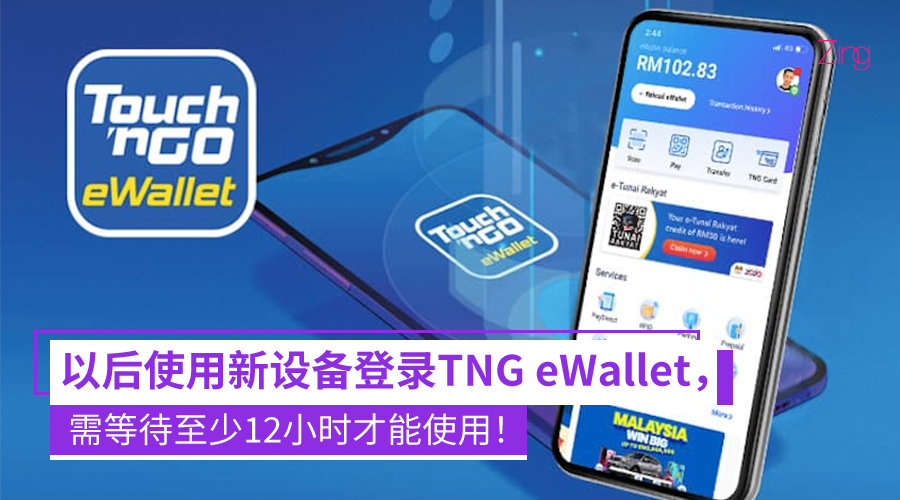 使用新设备登录TNG eWallet户口有冷静期，或需等待至少12小时才能用！