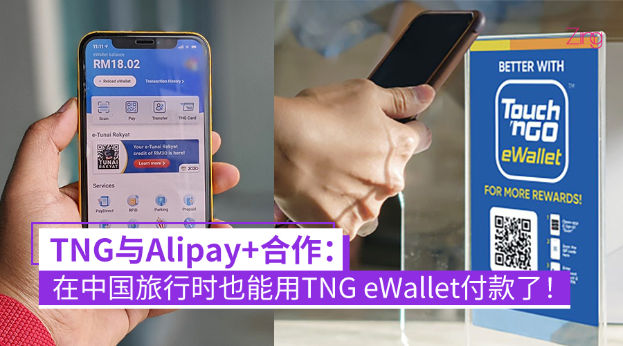 TNG与Alipay+合作：在中国旅行时也能用TNG eWallet付款了！ - Zing Gadget