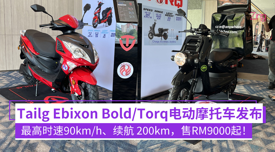 Tailg Ebixon Bold/Torq 电动摩托车大马发布：最高时速90km/h、续航 200km、LED头灯，售RM9000起 ...