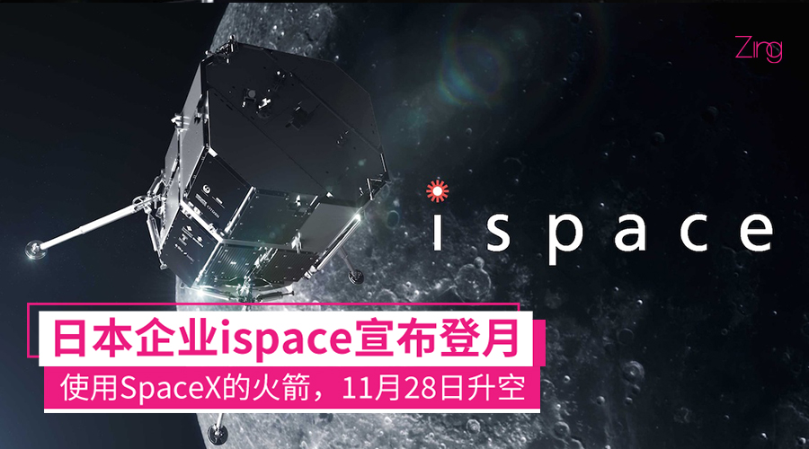 日本私人公司ispace宣布登月：火箭由SpaceX提供，将于11月28日升空 - Zing Gadget