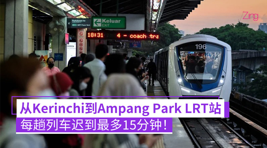 LRT又出现技术故障！RapidKL：从Kerinchi到Ampang Park LRT站，每趟列车迟到最多15分钟！ - Zing Gadget