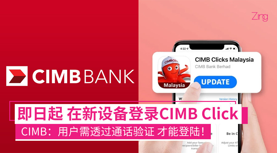 CIMB：即日起，在新设备登录CIMB Click/OCTO手机应用，需透过语音通话进行验证！
