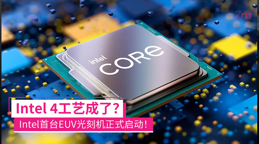 Intel 4工艺来了！Intel首台EUV光刻机正式启动，14代处理器将用上 - Zing Gadget