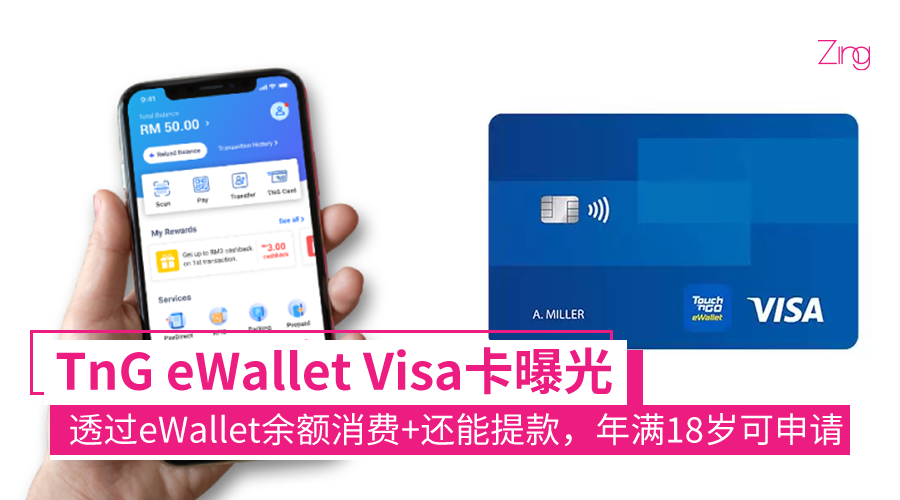 官网提前泄露！TnG eWallet Visa卡曝光：透过eWallet/GO+余额消费、还能提款，年满18岁可申请！