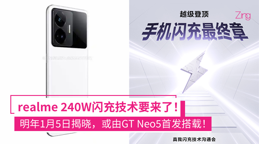 极限快充来了！realme 240W超级闪充技术官宣1月5日揭晓，或由GT Neo5首发搭载！