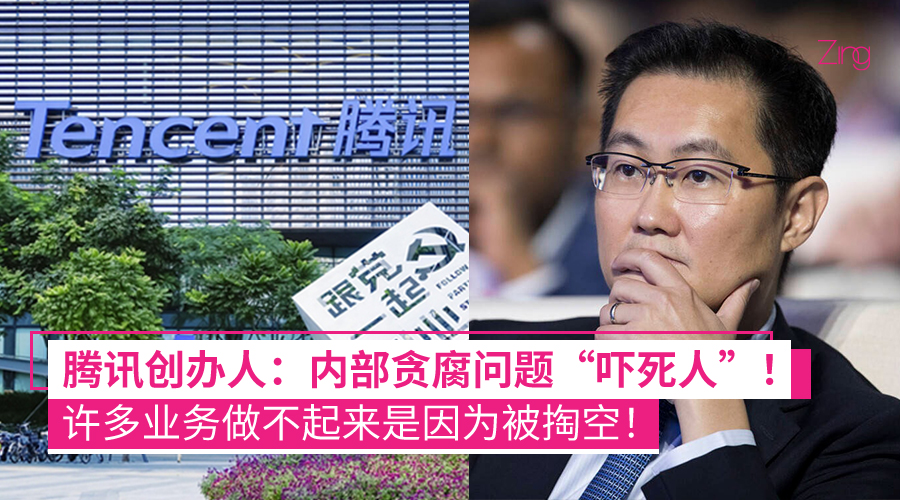 腾讯创办人马化腾：内部贪腐问题非常严重！许多业务做不起来是因为被掏空！ - Zing Gadget