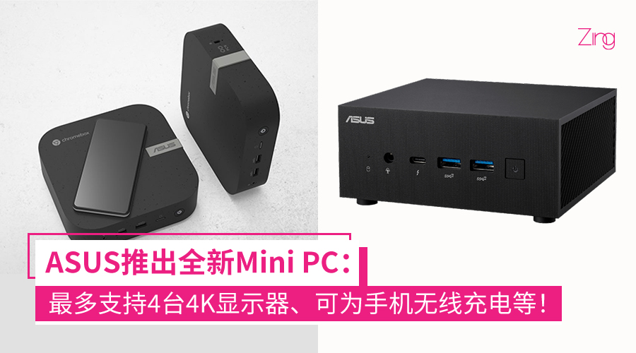 ASUS发布全新Mini PC：搭载第12代Intel Core、支持4台4K显示器、还可为手机无线充电！