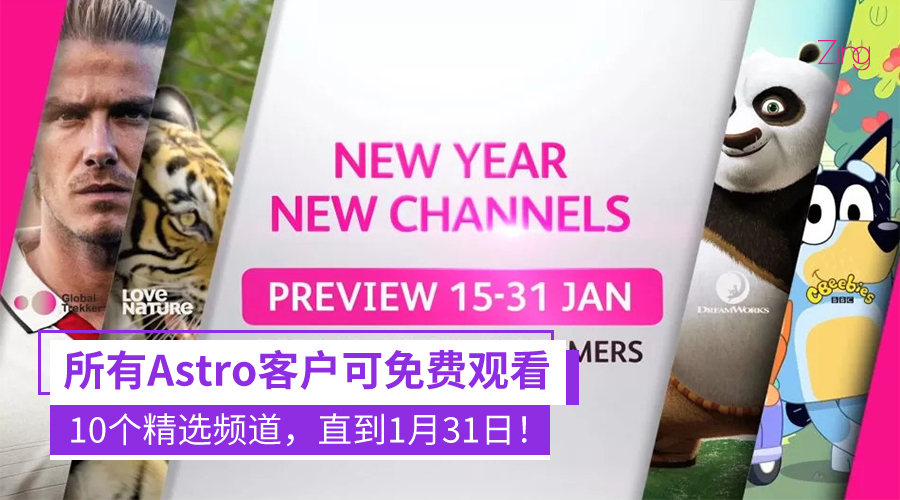 免费看！所有Astro客户可在1月31日前，免费观看10个精选频道！