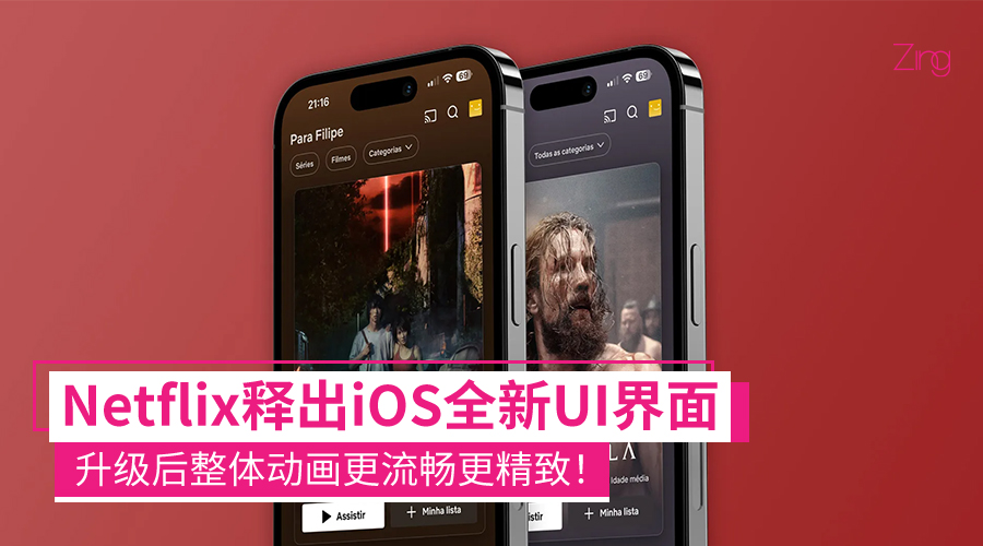 你更新了吗？Netflix释出iOS全新UI界面：整体动画更流畅更精致！