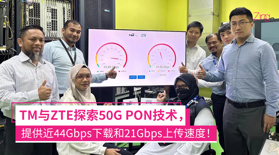 TM宣布和ZTE合作研发50G PON技术：提供近44Gbps下载和21Gbps上传速度！